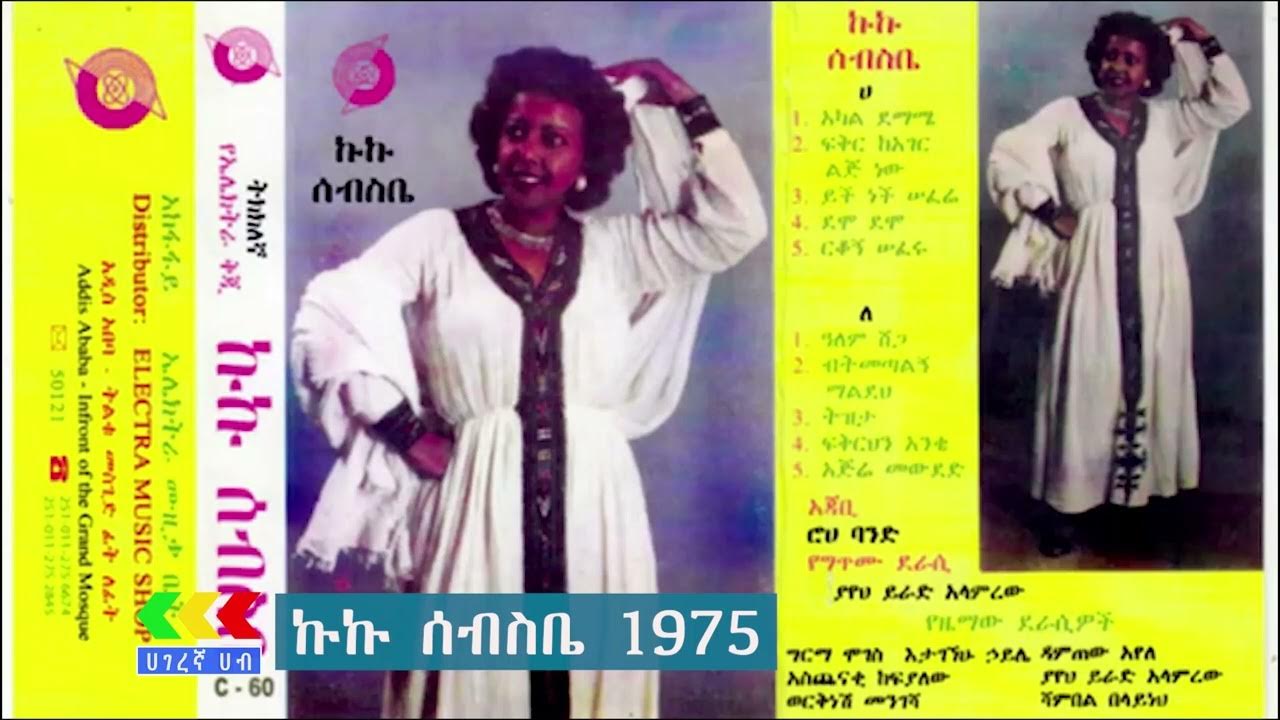 ኩኩ ሰብስቤ 1975 አልበም | Kuku sebsebe 1975 album | Ethiopia music - YouTube