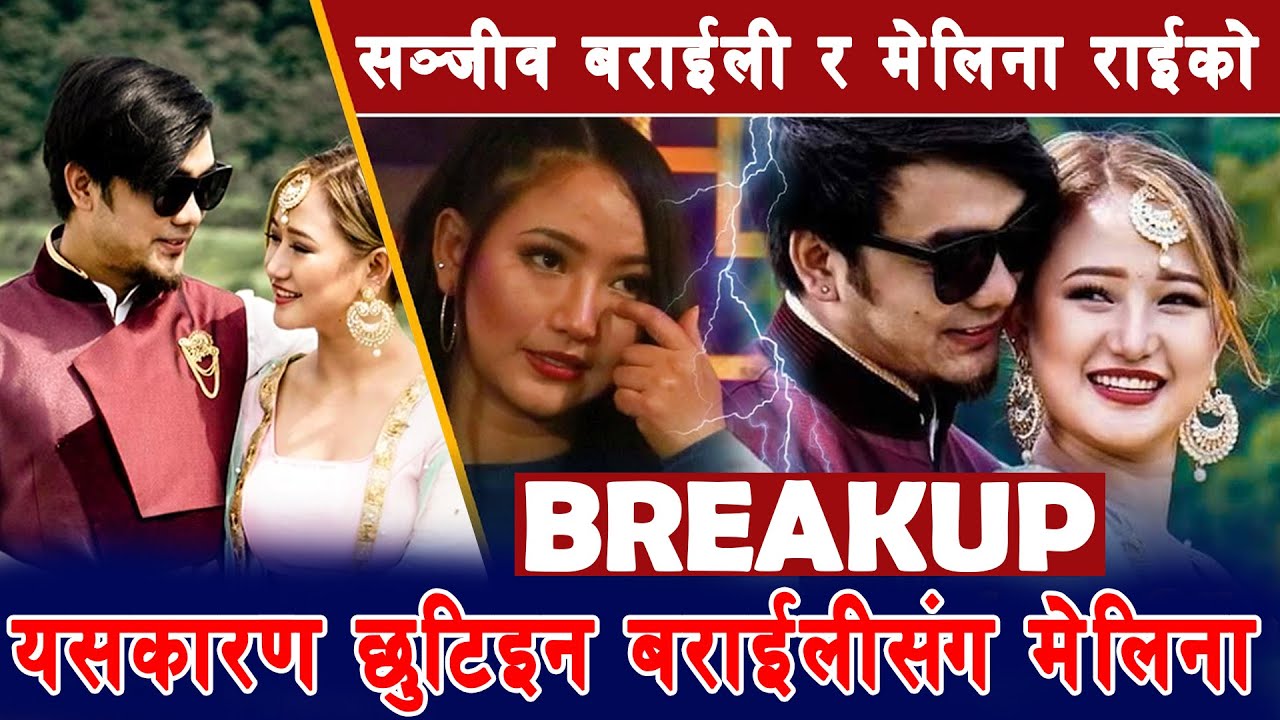 MELINA RAI & SANJEEV BARAILI BREAKUP | Engagement यसकारण तोडिन मेलिनाले ...