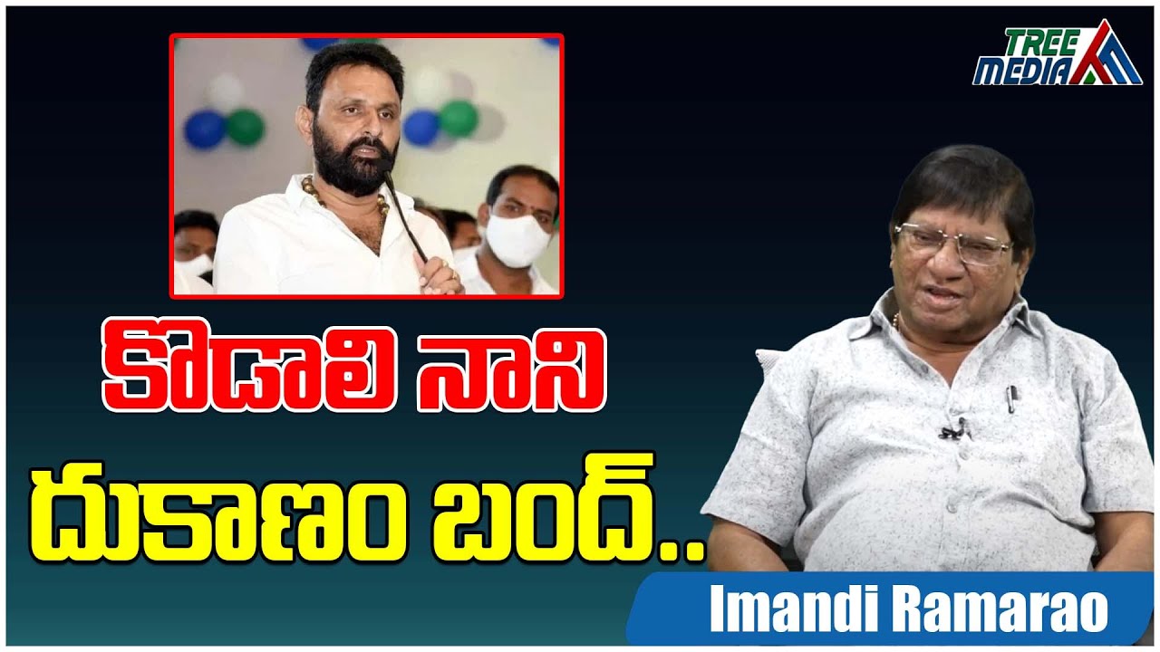 కొడాలి నాని దుకాణం బంద్.. | Imandi Ramarao | Kodali Nani | Jagan ...