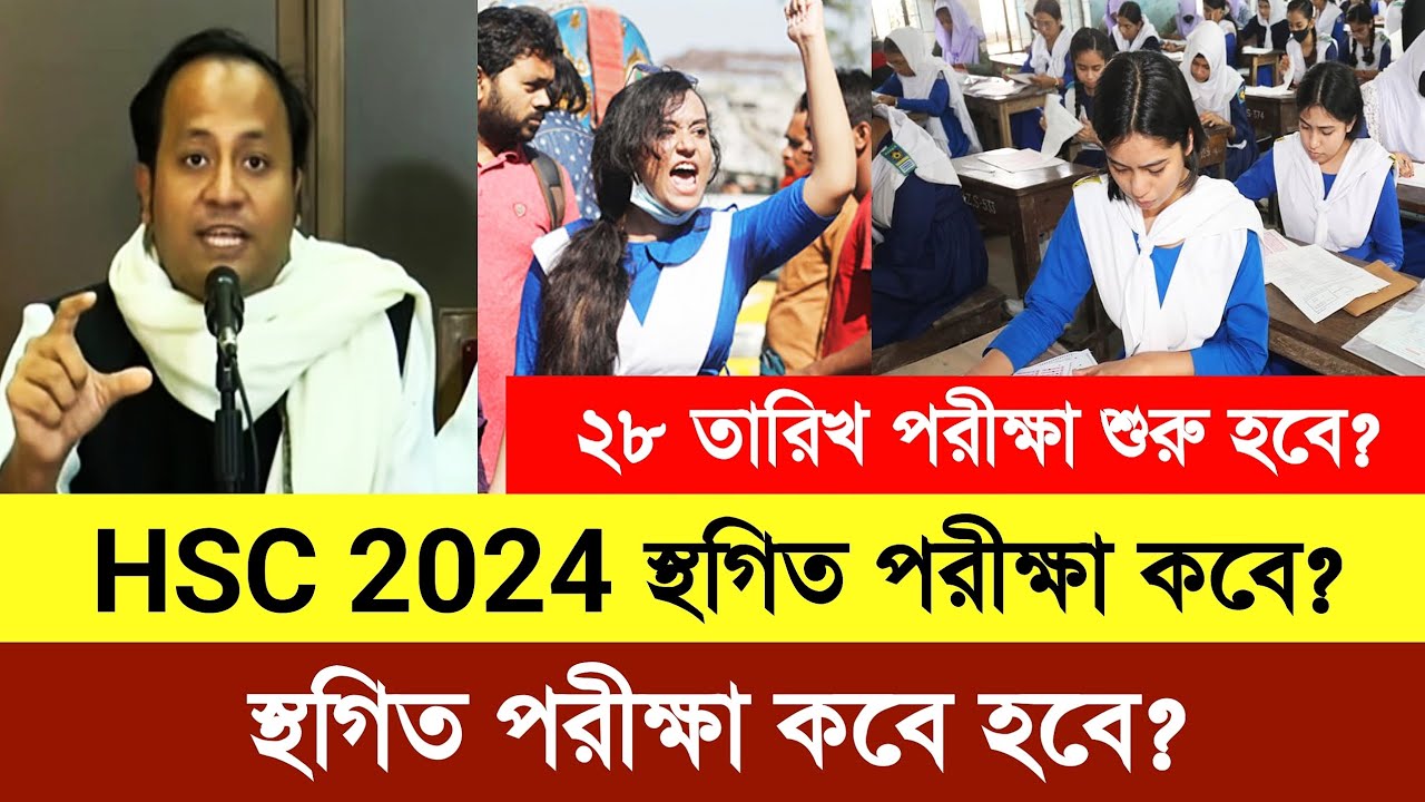 HSC 2024 স্থগিত পরীক্ষা কবে হবে | hsc exam 2024 update news | hsc exam ...
