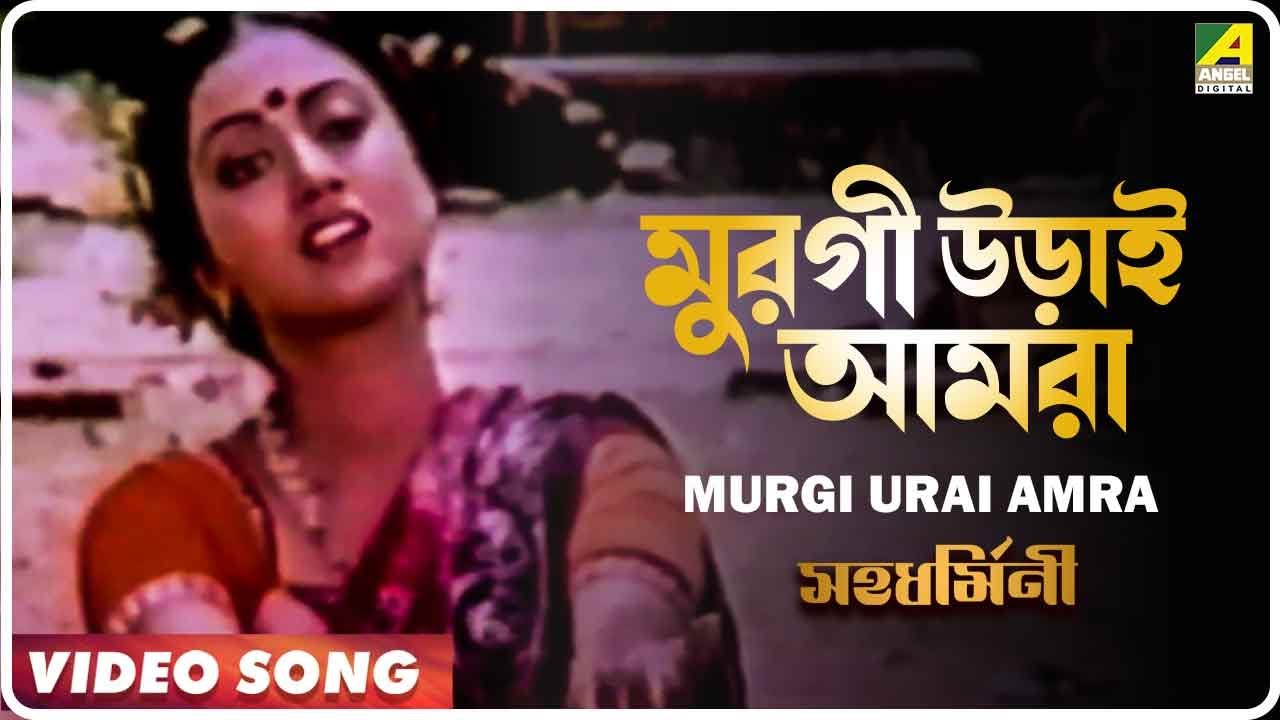 Murgi Urai Amra | Shaha Dharmini | Bengali Movie Song | Sunetra, Gita ...