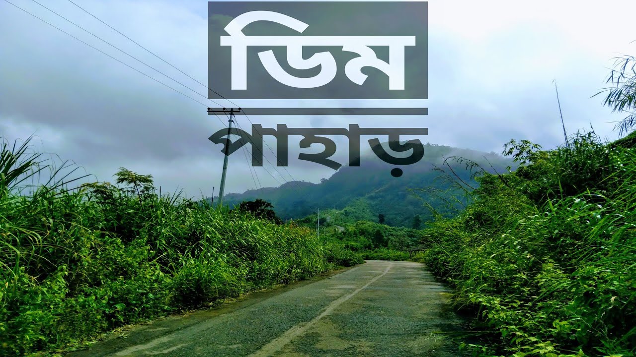 VLOG 20 । DiM Pahar | Bandarban Tour : Part 2 - YouTube