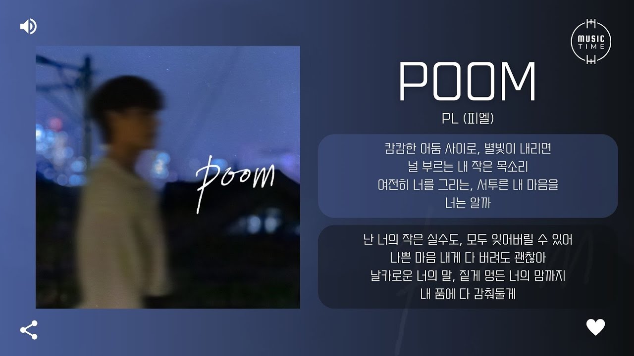 PL (피엘) - POOM [가사] - YouTube