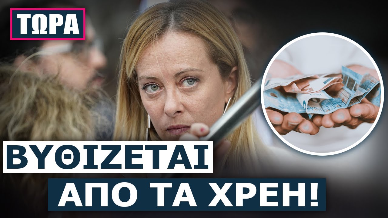 Πάει για φούντο η Ιταλία: Το δημόσιος χρέος της μέχρι το 2028 θα ...