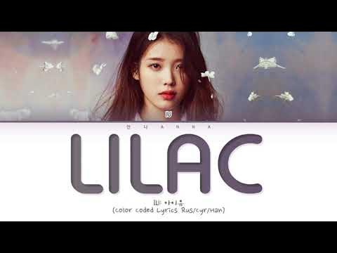 IU LILAC (Перевод на русский) (Color Coded Lyrics) - YouTube