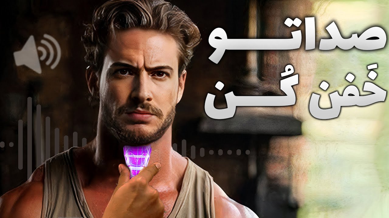 صداتو خفن کن چگونه صدای خود را کلفت کنیم ؟ Youtube