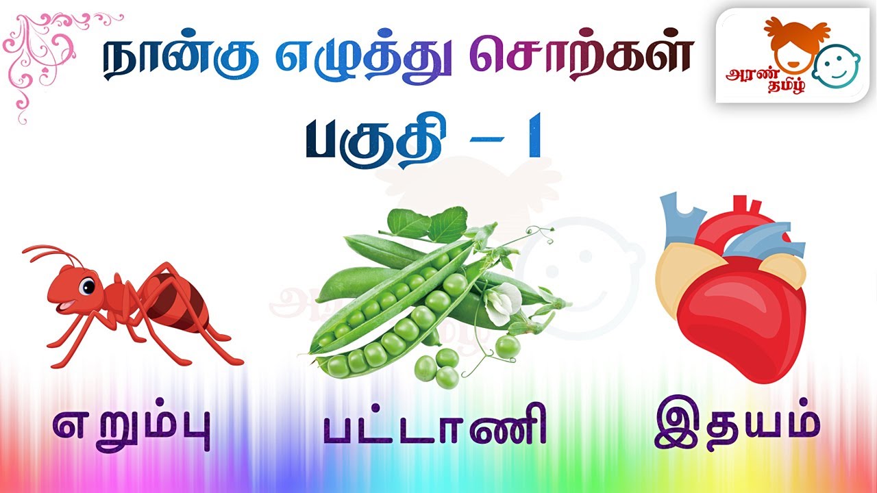 #AranTamil தமிழ் | நான்கு எழுத்து சொற்கள் -1| Four letter words Part1 ...