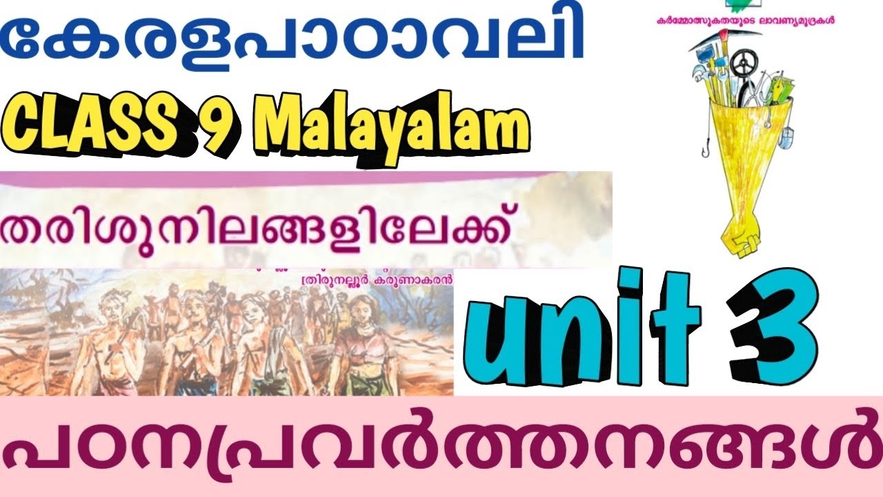 class 9 Malayalam കേരളപാഠാവലി unit 3 തരിശുനിലങ്ങളിലേക്ക് പഠനപ്രവർത്തനങ്ങൾ scert kerala - YouTube