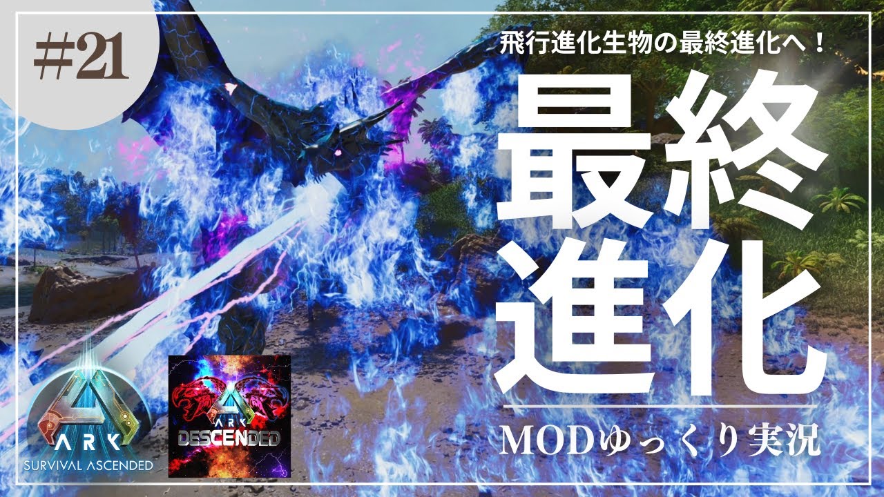 【ASA】Descended 飛行生物の最終進化！そして遂に決着！？ダイイングライト戦！MOD ARK Descended攻略【ゆっくり実況 ...