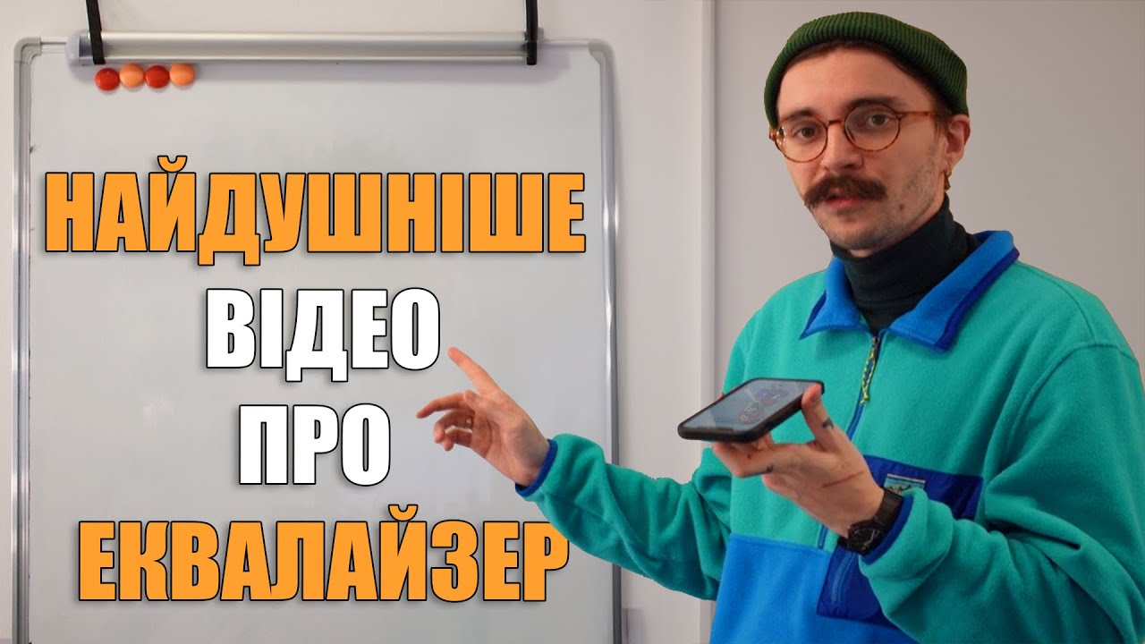Шо таке АЧХ і який софт тобі потрібен для EQ на твоїй платформі? - YouTube