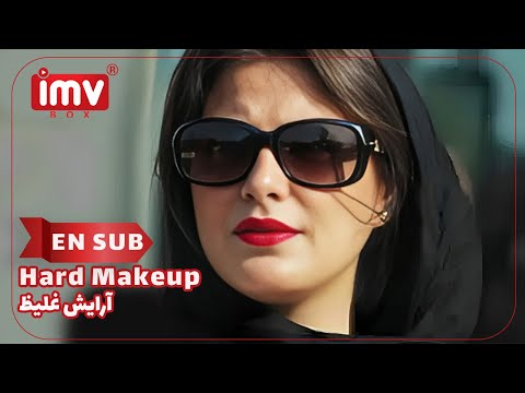 ► Iranian Film Hard Makeup |English Subtitle | فیلم ایرانی آرایش غلیظ