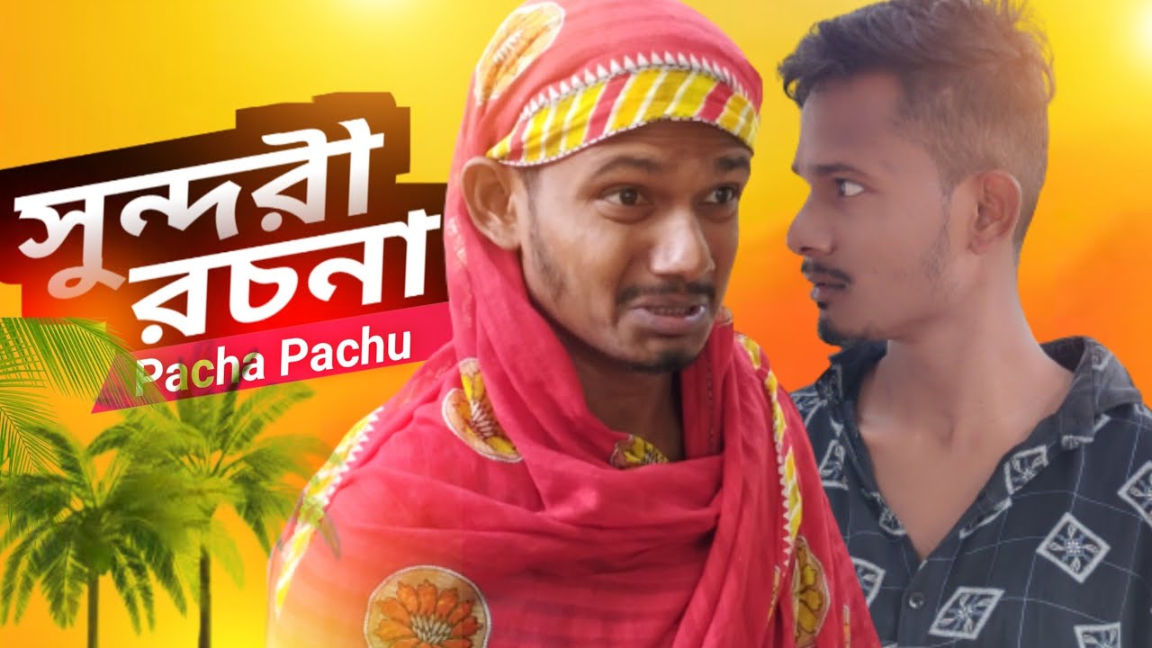 সুন্দরী রচনা । Sundari Rachana 😂 New Funny Video । Pacha Pachu - YouTube