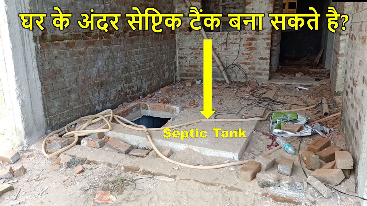 घर के अंदर सेप्टिक टैंक बना सकते है? | can we construct septic tank ...