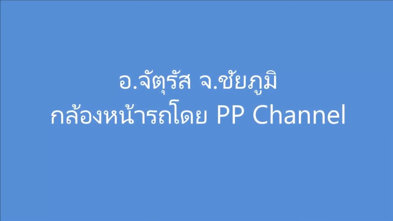 #จัตุรัส#ชัยภูมิ อ.จัตุรัส จ.ชัยภูมิ #PP_Channel - YouTube