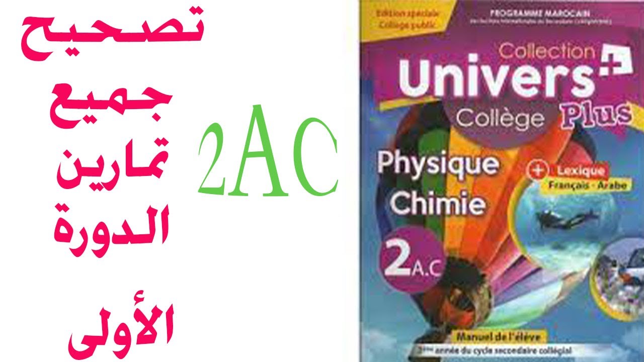 univers plus physique 2AC tous les exercices - YouTube