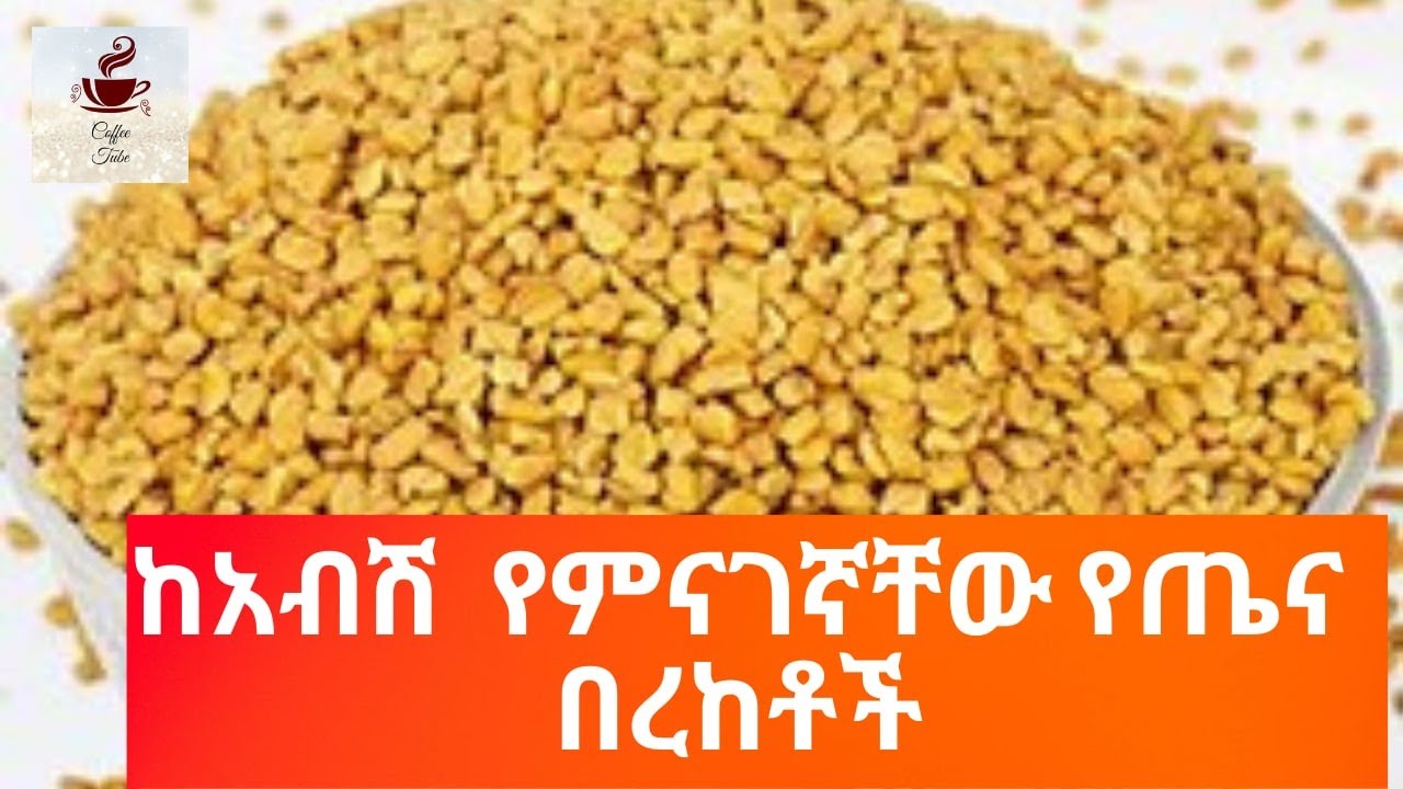 ከአብሽ የምናገኛቸው የጤና በረከቶች (abesh) coffee tube 2021 |Ethipia - YouTube