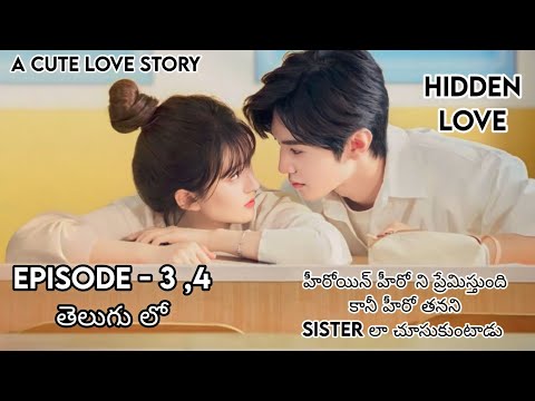 హీరోయిన్ హీరో ని ప్రేమిస్తుంది కానీ హీరో తనని sister లా చూసుకుంటాడు | Hidden love episode - 3 and 4|