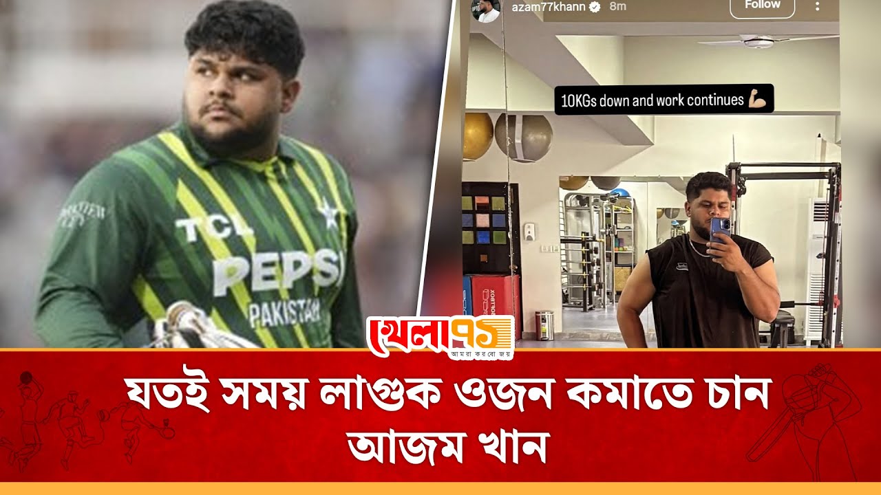 মো/টা ডাক শুনতে নারাজ,পাকিস্তানের আজম খানের ফিটনেস চ্যালেঞ্জ|Azam khan ...