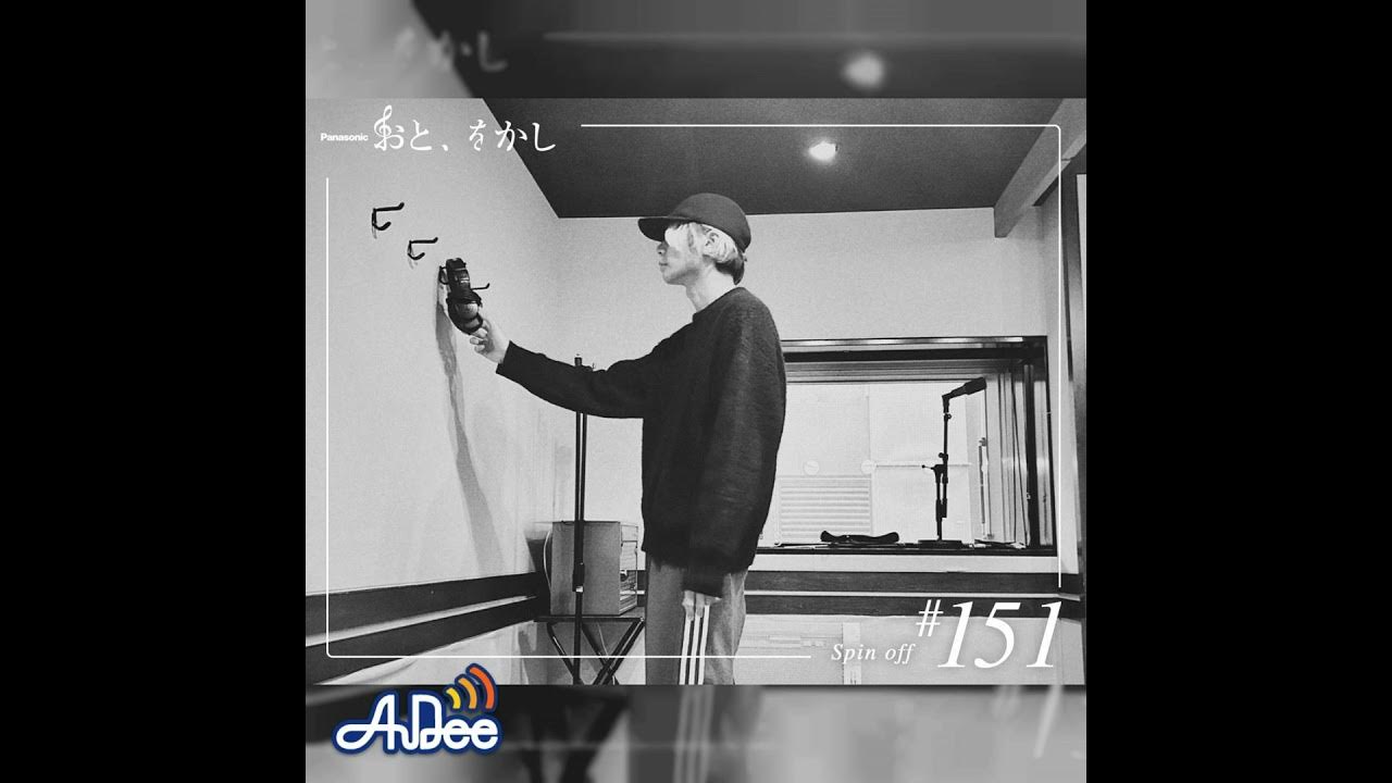 2024/02/23 [fri] おと、をかし＠Spin Off AuDee #151 - YouTube