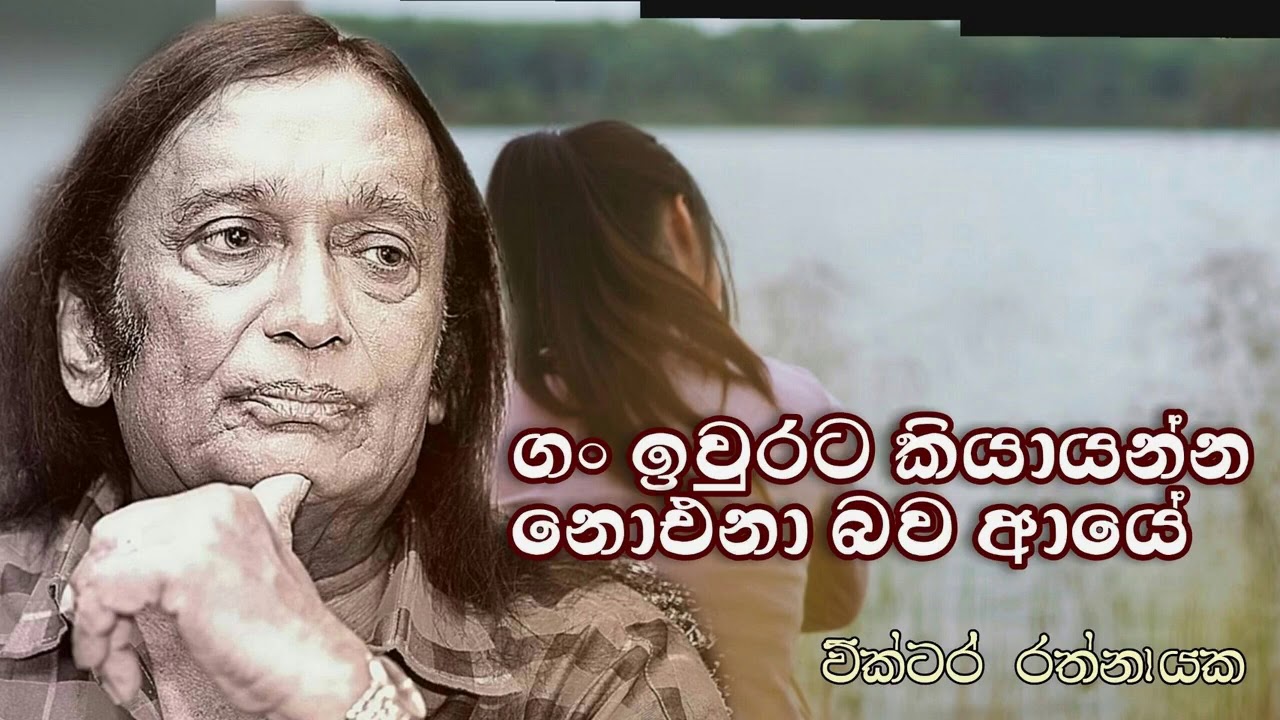 Gan iwurata kiya yanna, victor rathnayaka,sinhala songs index - YouTube