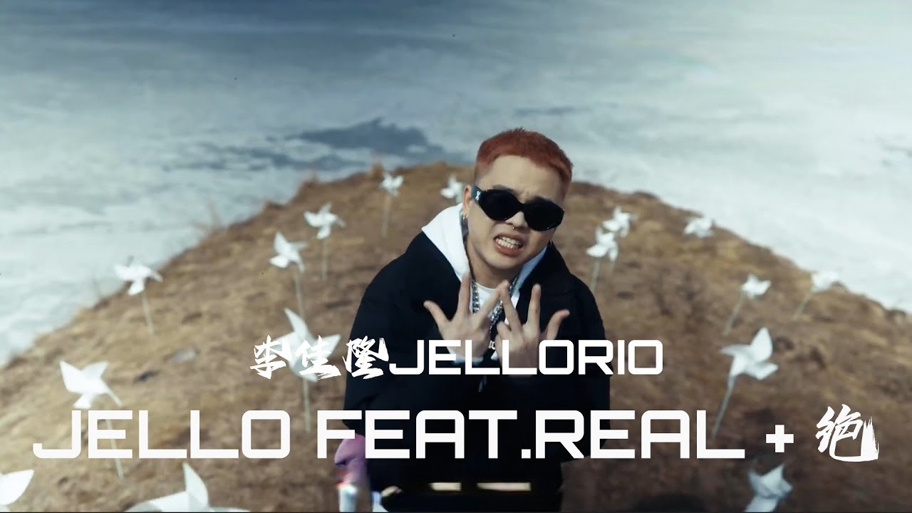JELLO FEAT.REAL + 绝 Official Music Video - 李佳隆JelloRio - YouTube
