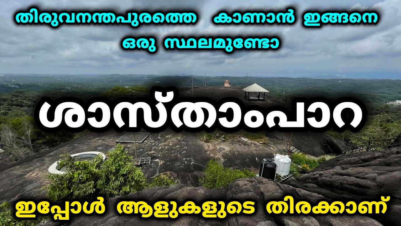 Sasthampara Trivandrum | തിരുവനന്തപുരം ശാസ്താംപാറ ഇത്രയും ഭംഗിയുള്ള ...