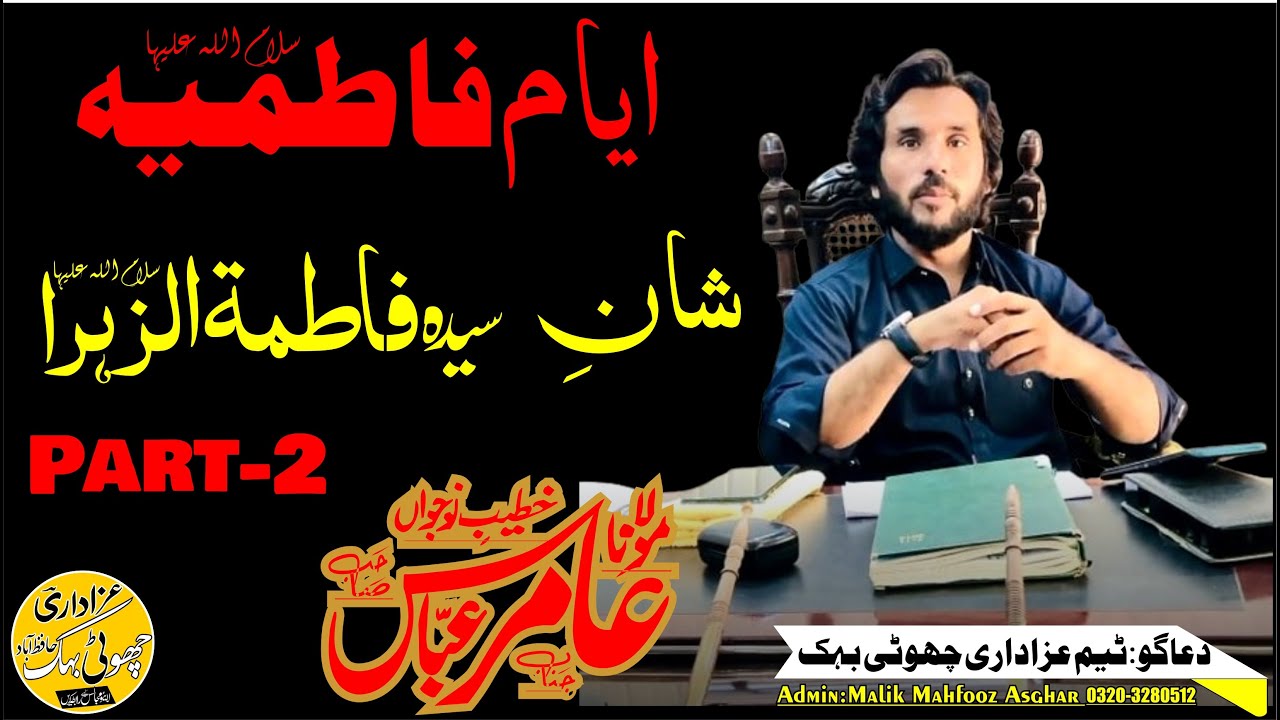 Allama Amir Abbas || Shan e Sayeda Fatima as || علامہ عامر عباس - YouTube