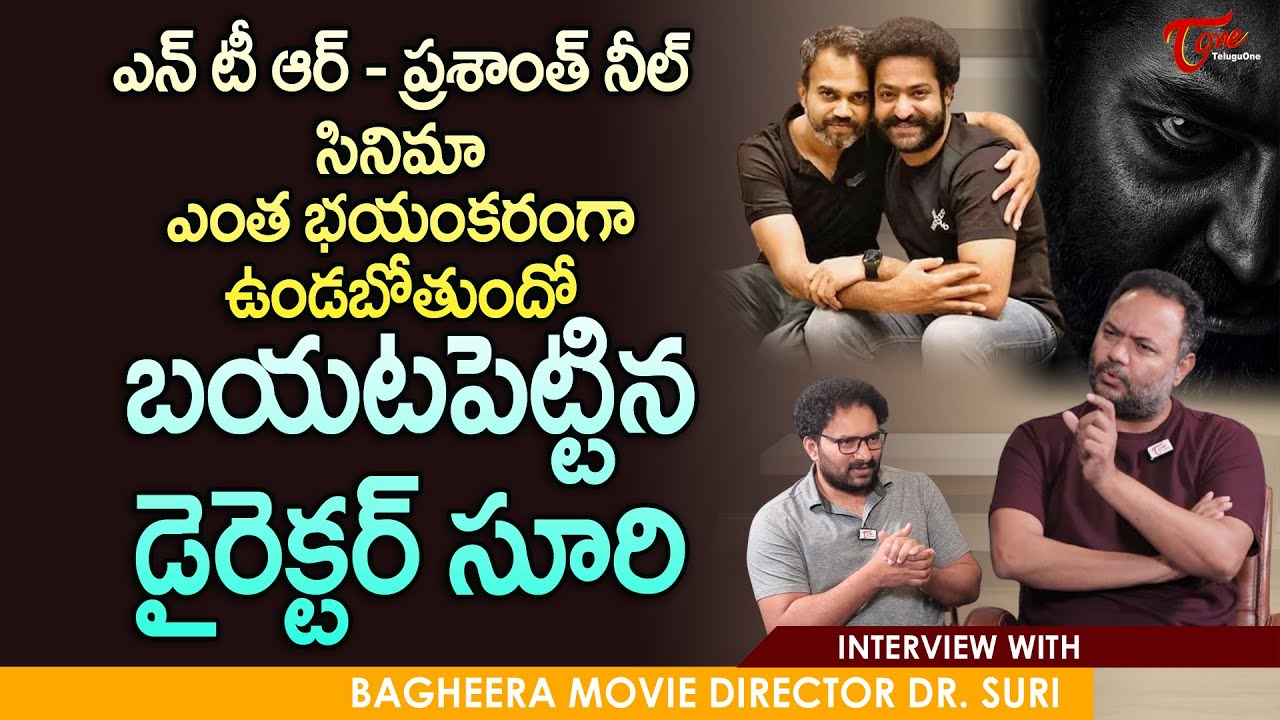 Bagheera Movie Director Dr. Suri Interview | ఎన్టీఆర్ - ప్రశాంత్ నీల్ ...