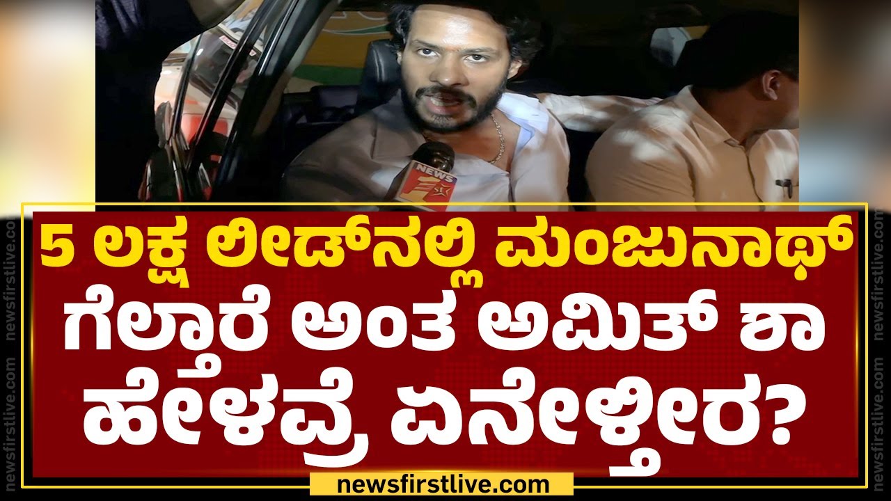 Nikhil Kumaraswamy : 5 ಲಕ್ಷ ಲೀಡ್ ನಲ್ಲಿ Dr CN Manjunath ಗೆಲ್ತಾರೆ ಅಂತ ...