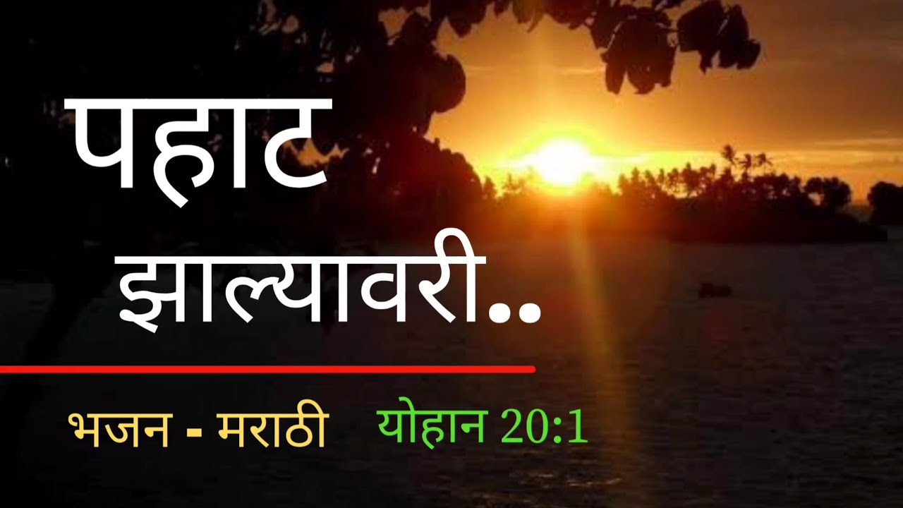 पहाट झाल्यावरी Resurrection | Easter || Marathi Christian bhajan ...