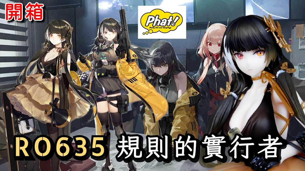 【模型開箱】EP019:好久不見，指揮官。《PHAT》少女前線-RO635 規則的實行者 PVC完成品 (Girls' Frontline ...