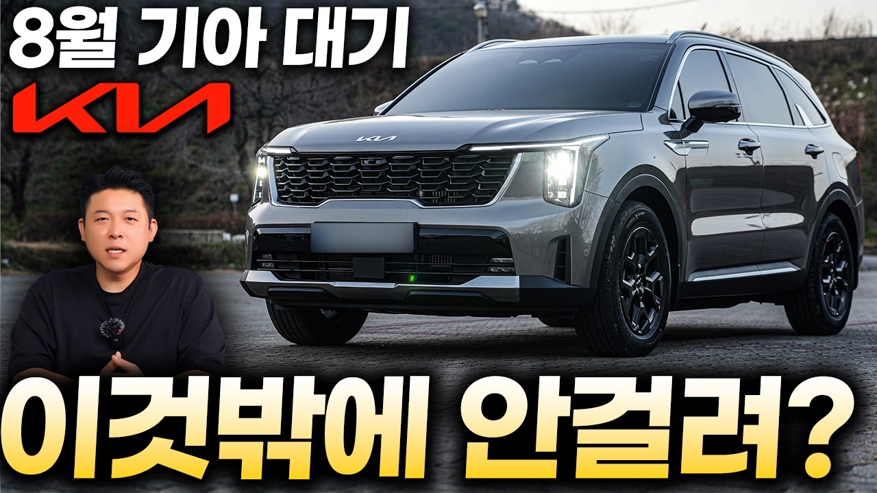 8월 최신 기아차 출고기간ㅣ경기침체 뚫고 카니발 하이브리드 쏘렌토 하이브리드 다시 미친 대기기간 시작인가 그 외 차종은 계속