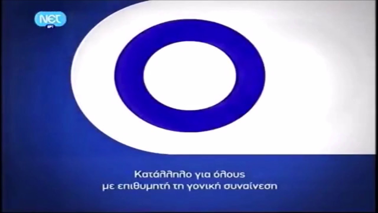 ΝΕΤ - Κατάλληλο επιθυμητή η γονική συναίνεση (2008-2013) #1 [16:9 ...