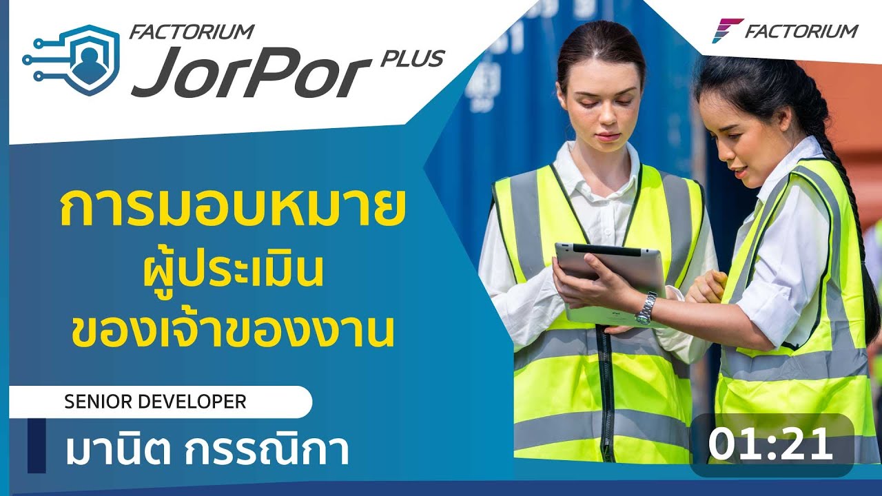 FACTORIUM JORPOR PLUS - ระบบจัดการผู้รับเหมา [การมอบหมายผู้ประเมินของเจ้าของงาน] - YouTube