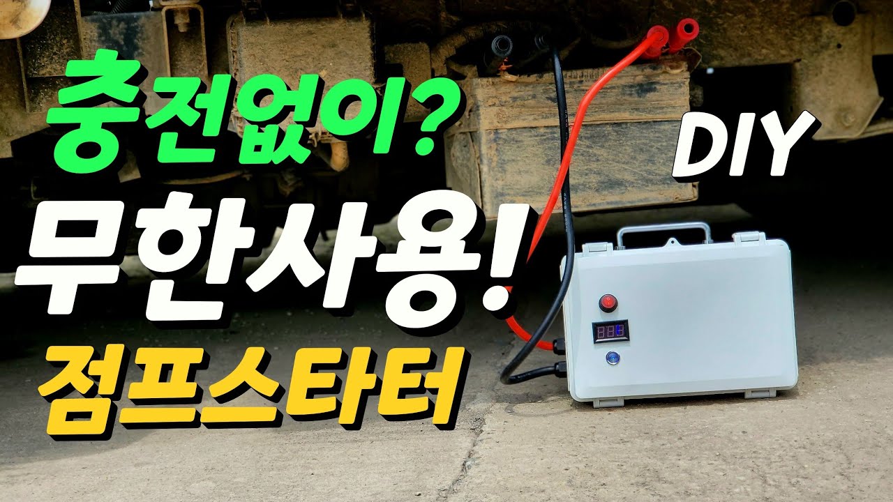 점프스타터 충전없이 사용한다고 캐패시터를 이용한 무제한 사용가능한 점프스타터만들기 겨울철 필수품 렉카 기사에게는 꿀템