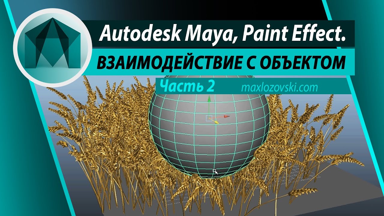 PAINT EFFECTS IN MAYA 2014. Взаимодействие Paint Effect с объектом ...