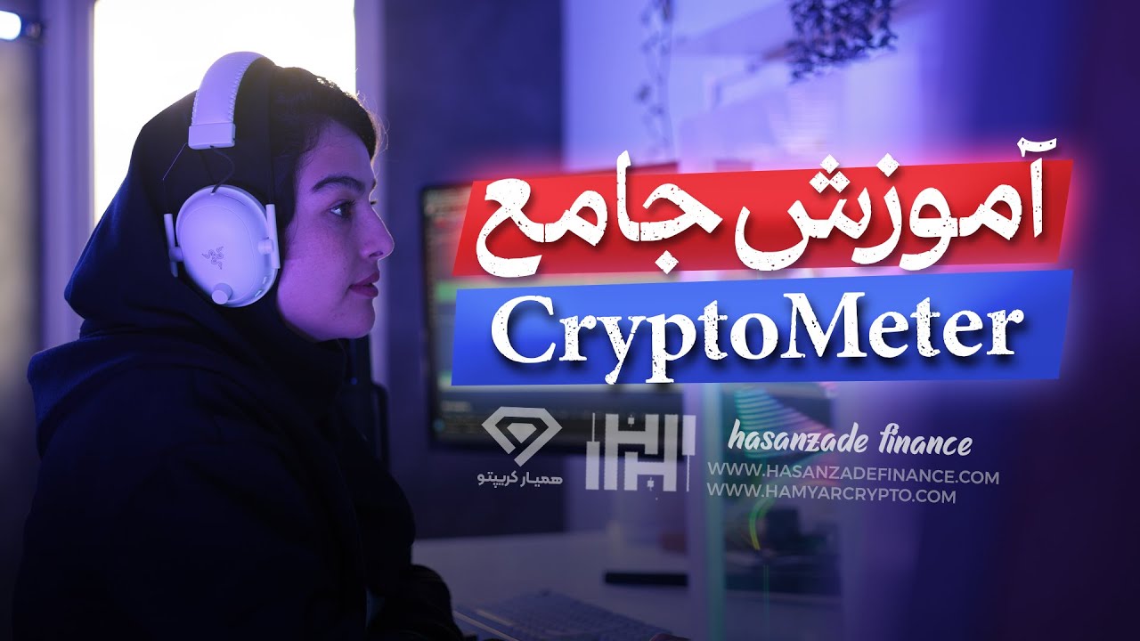 آموزش جامع سایت کریپتو متر (Crypto Meter) - YouTube