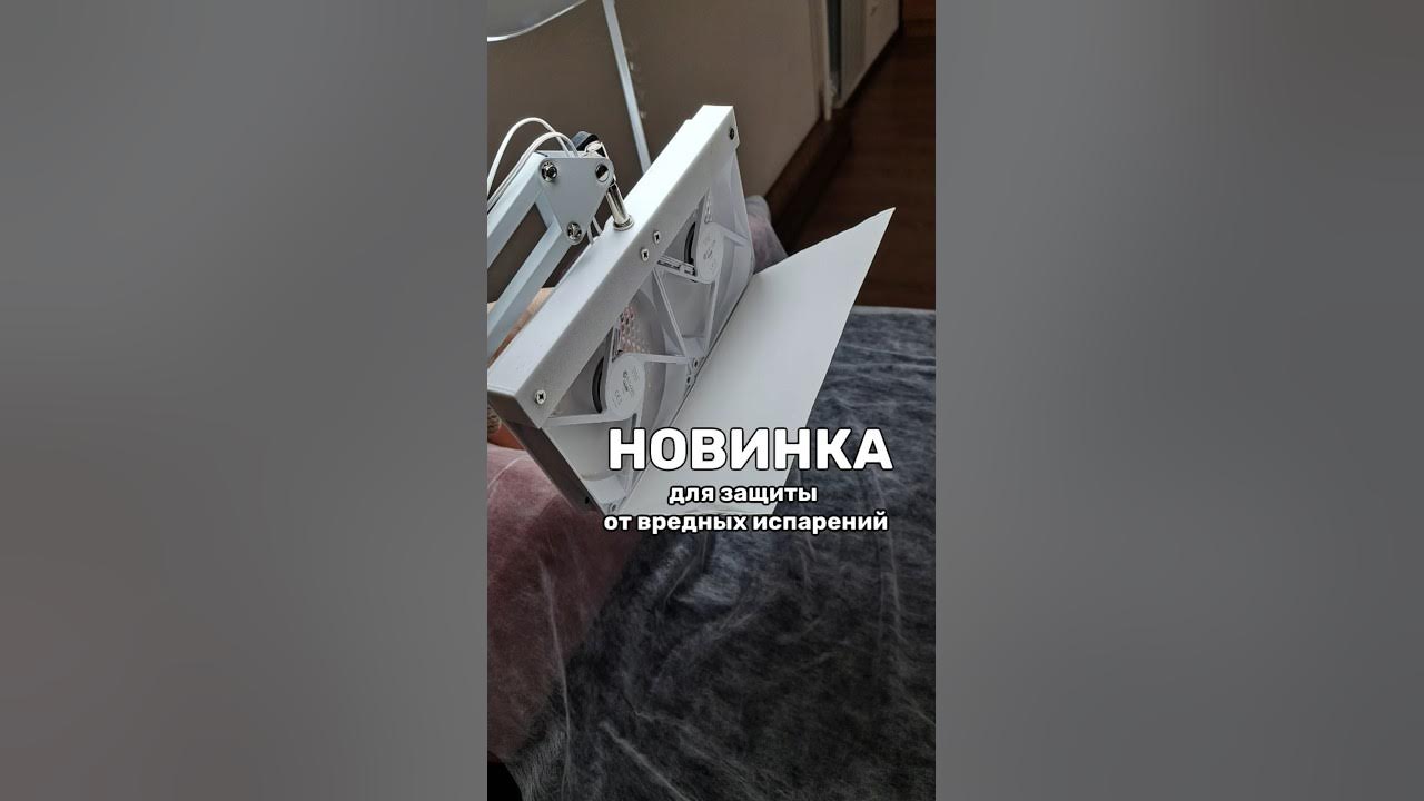 Вытяжка для наращивания ресниц. Защищает от вредных испарений #lash # ...