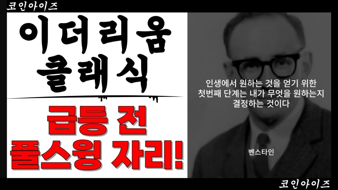 이더리움클래식 급등 전 자리 안내 이더리움클래식코인이더리움클래식코인전망이더리움클래식코인매수가이더리움클래식코인이더리움