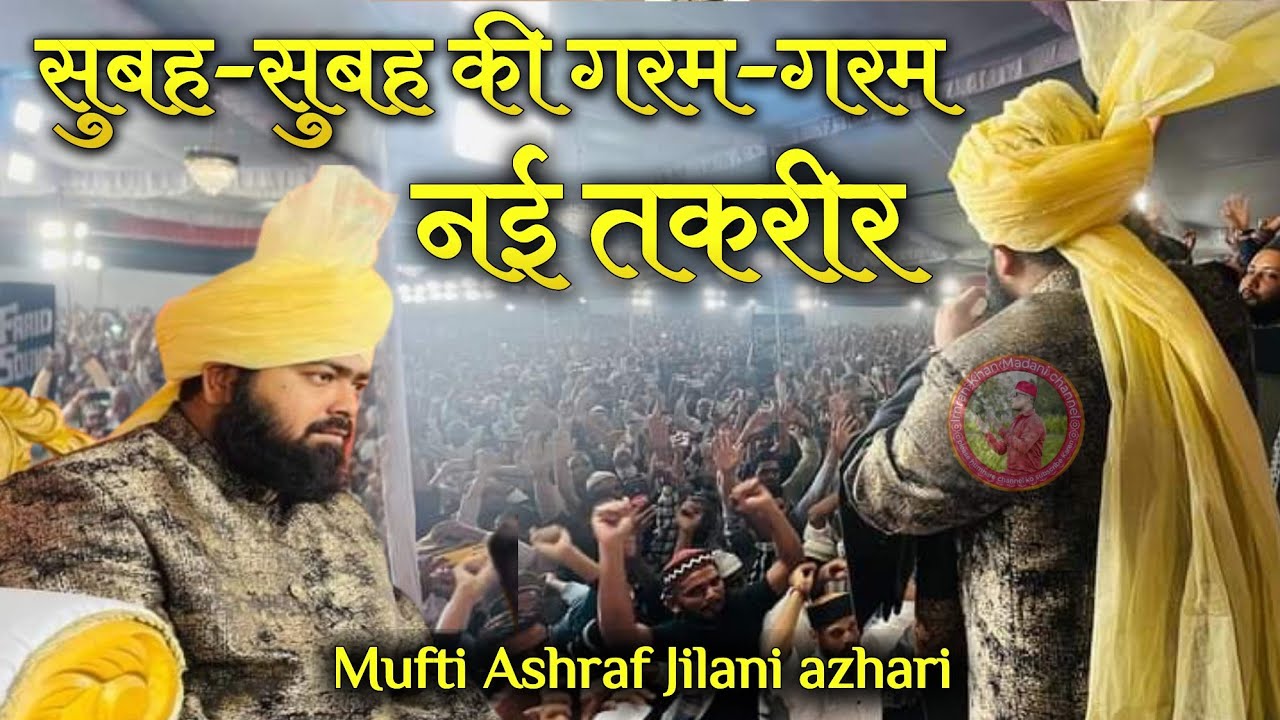 Mufti Ashraf Jilani New Bayan | सुबह-सुबह की गरम-गरम नई तकरीर | mufti ...