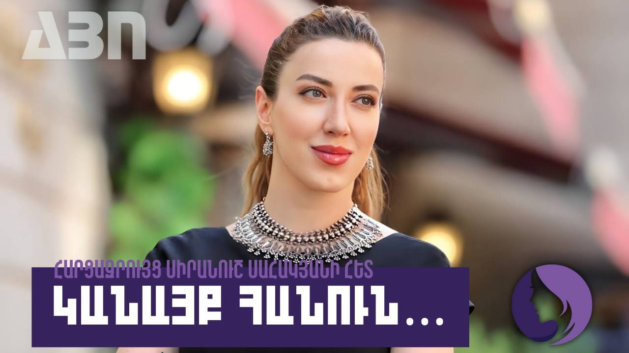 ԿԱՆԱՅՔ ՀԱՆՈՒՆ ՀԱՐՑԱԶՐՈՒՅՑ ՍԻՐԱՆՈՒՇ ՍԱՀԱԿՅԱՆԻ ՀԵՏ Youtube
