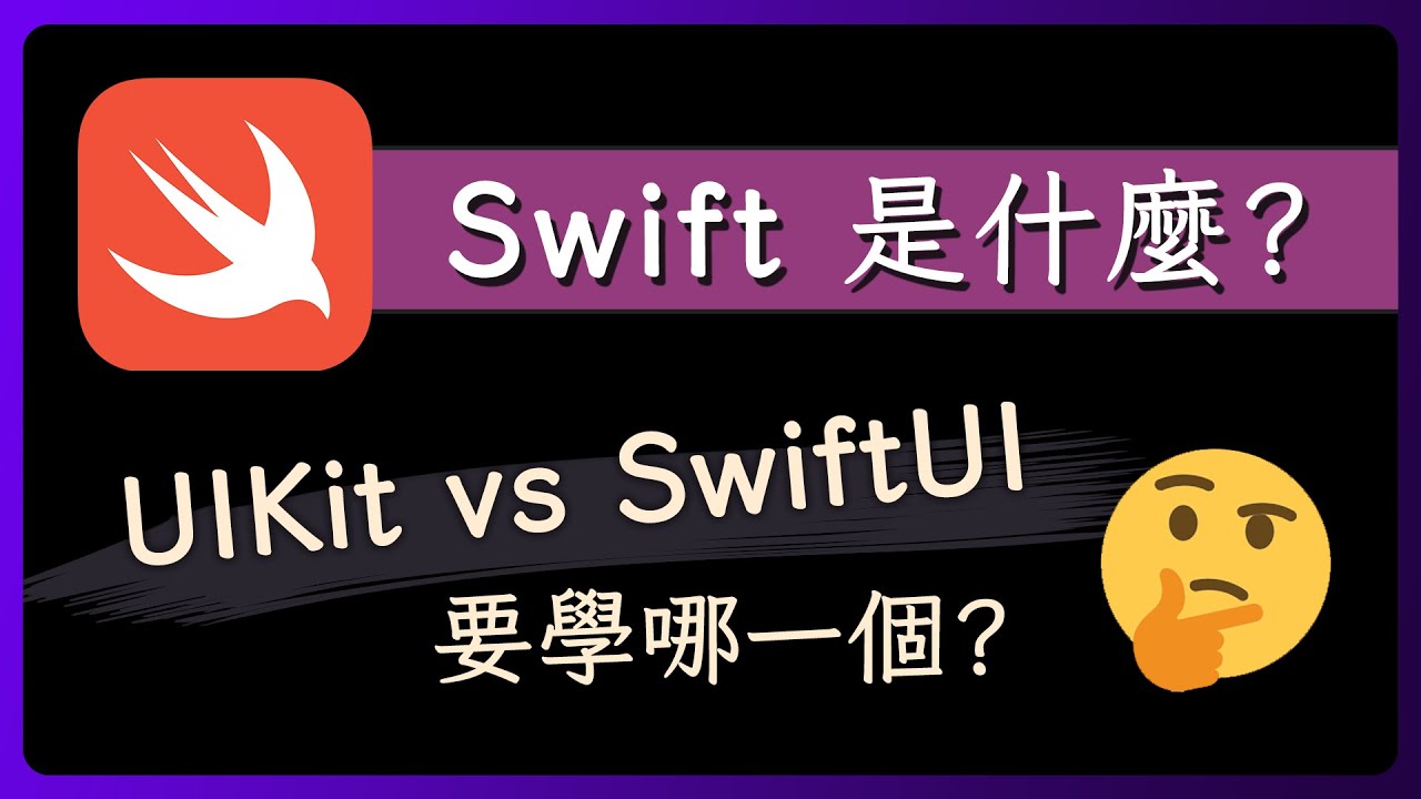 Swift 是什麼?uikit 和 Swiftui 學哪個?有什麼差別? Swift 新手入門 Youtube