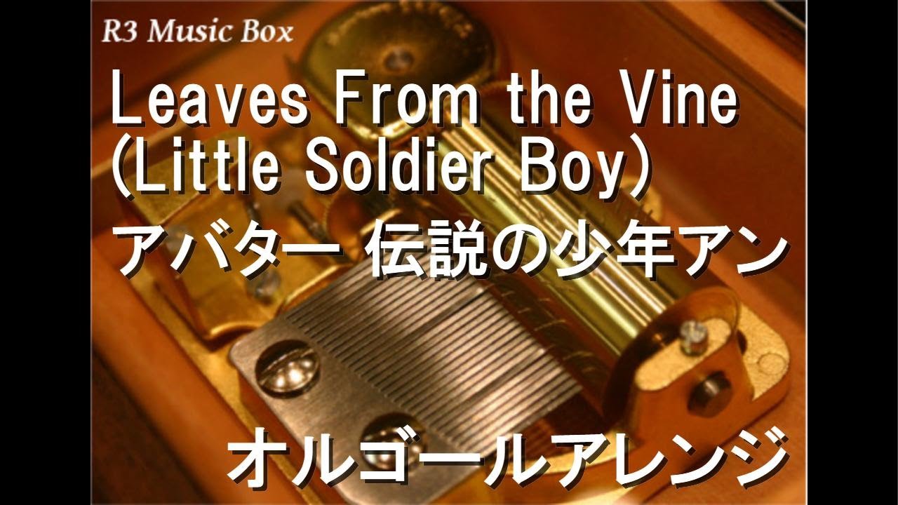 Leaves From the Vine (Little Soldier Boy)/アバター 伝説の少年アン【オルゴール】 - YouTube