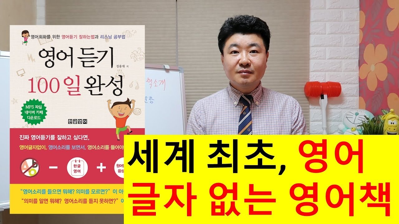 영어듣기 100일 완성 책 소개 세계 최초 영어글자없이 영어 배우는 책 영어듣기 잘하는법 영어듣기 연습평가 영어낭독훈련