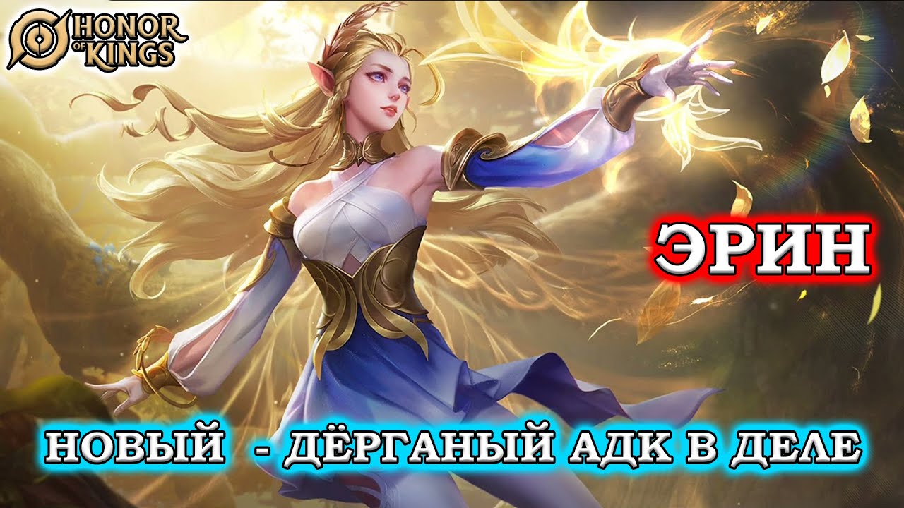 ОБЗОР НА ЭРИН/GUIDE ERIN HONOR OF KINGS #honorofkings #hok # ...