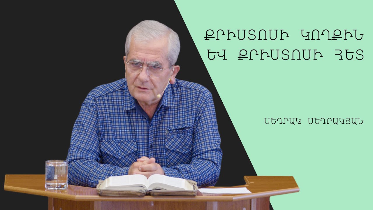 Քրիստոսի կողքին և Քրիստոսի հետ - Սեդրակյան Սեդրակ/Sedrakyan Sedrak ...
