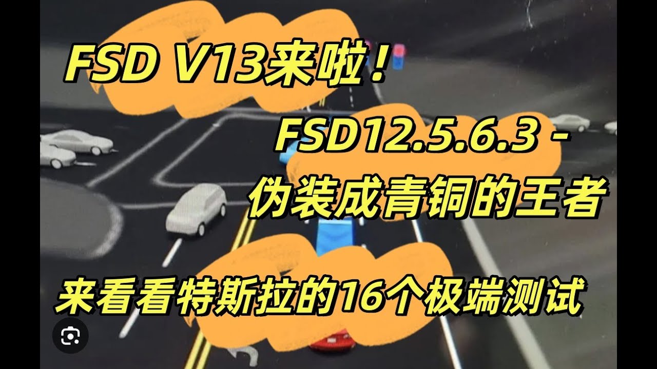 历史性时刻FSDV13终于来了！其实FSD12.5.6.3 已经是伪装成青铜的王者了，顺便来看看特斯拉团队测试FSD的16个场景 - YouTube
