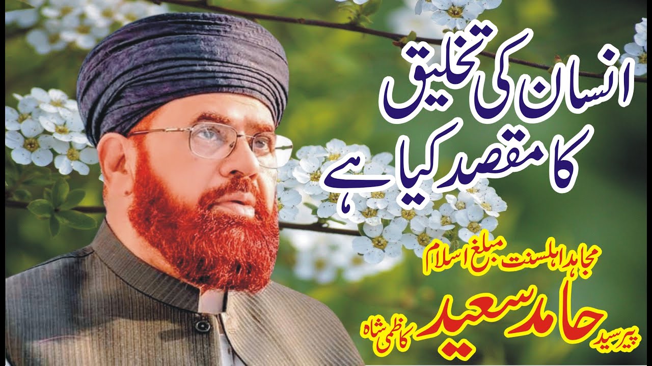 Insan Ki Takhleeq Ka Maqsad Kya Hai? | Syed Hamid Saeed Kazmi Shah ...