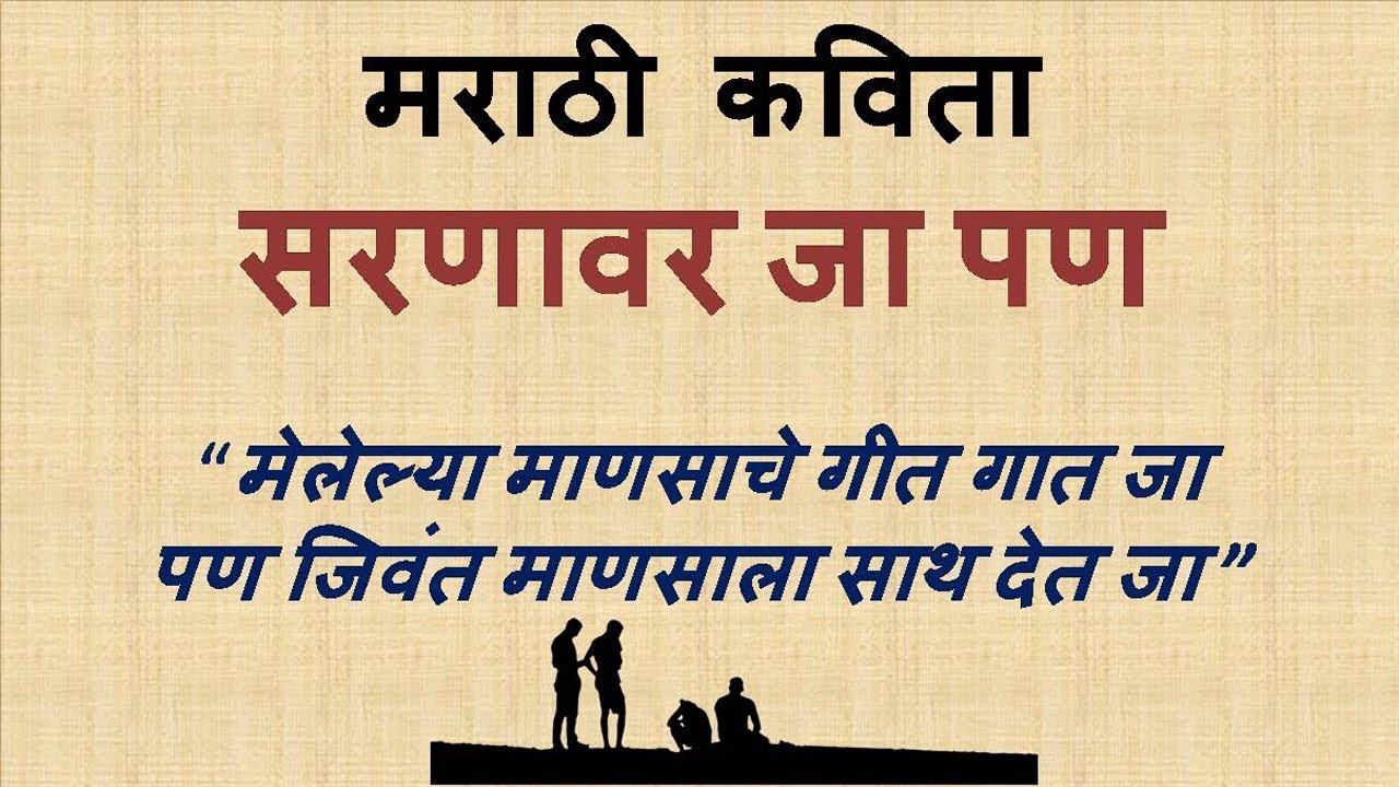 Marathi Kavita - Saranavar Ja Pan | Marathi Poem | Sundar Vichar ...