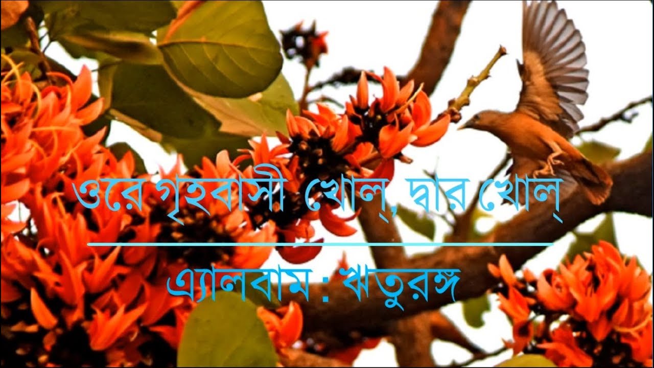 ওরে গৃহবাসী || Ore Grihobashi || গীতবিতান বাংলাদেশ || Geetabitan ...